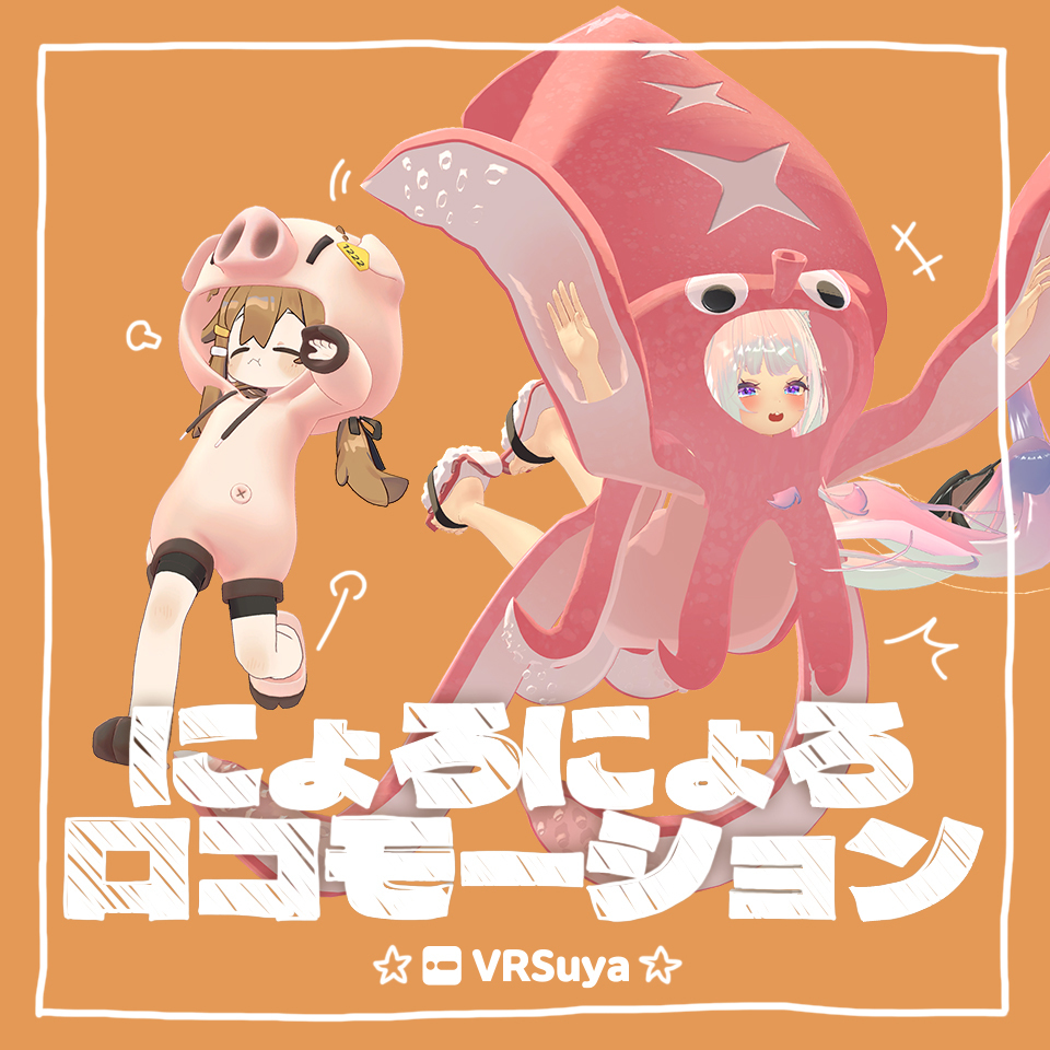 にょろにょろロコモーション - VRSuya - BOOTH