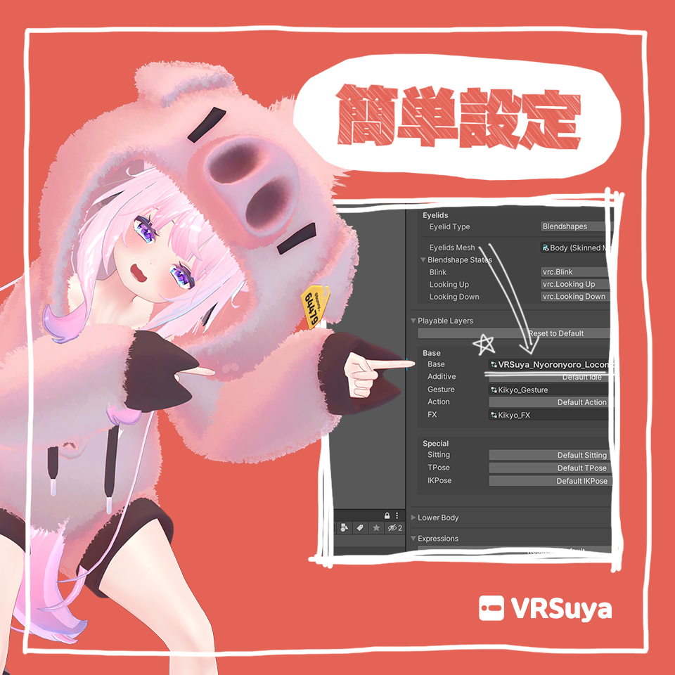 にょろにょろロコモーション - VRSuya - BOOTH