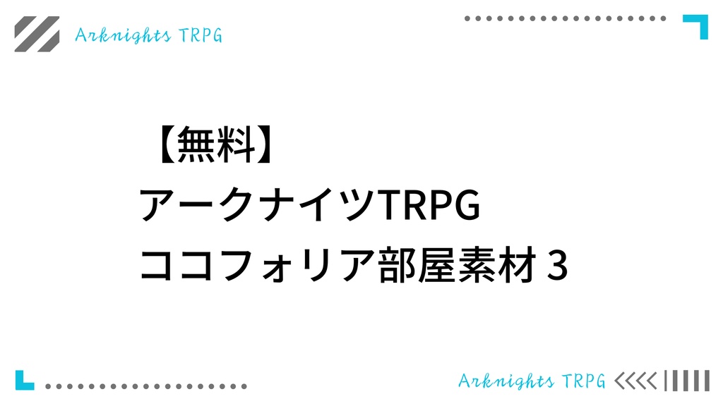 【無料】アークナイツTRPGココフォリア部屋素材3 - にこさんの物置き部屋 - BOOTH