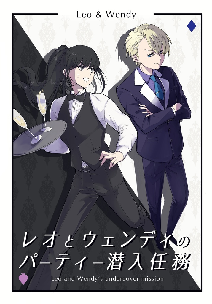 レオとウェンディのパーティー潜入任務 - Purple Drop - BOOTH