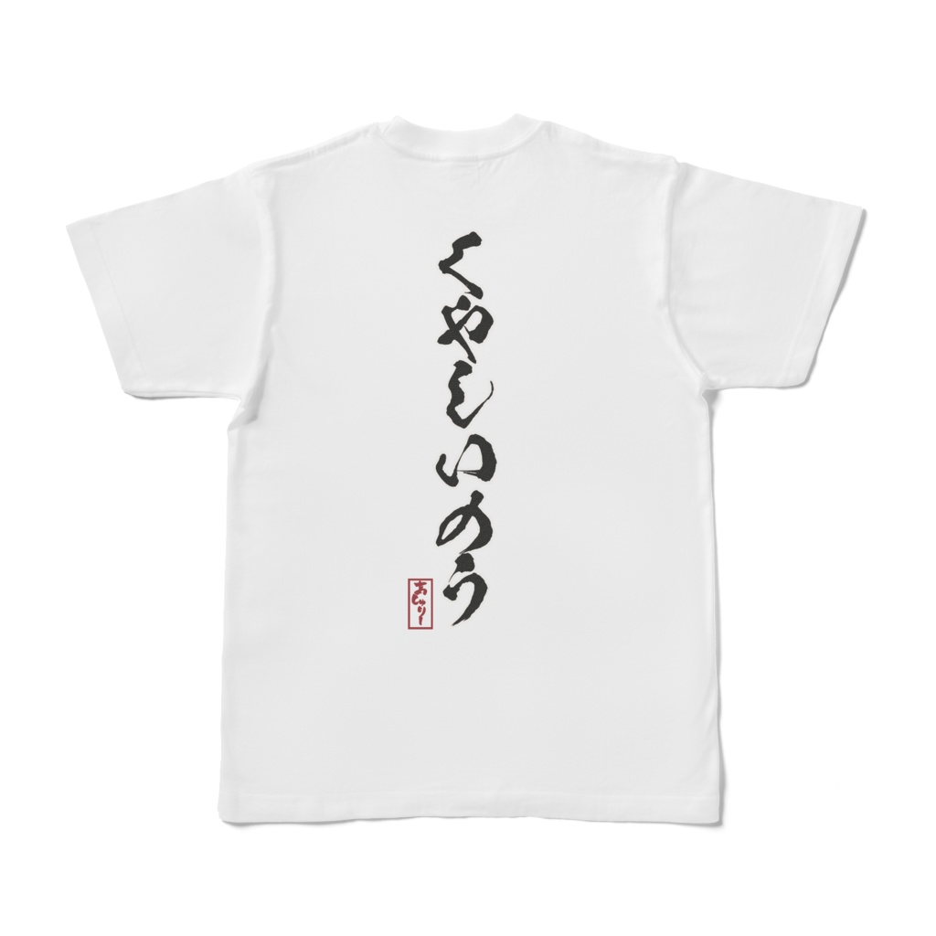 本当はくやしいのうTシャツ【半袖】背面印刷 - ashlee - BOOTH