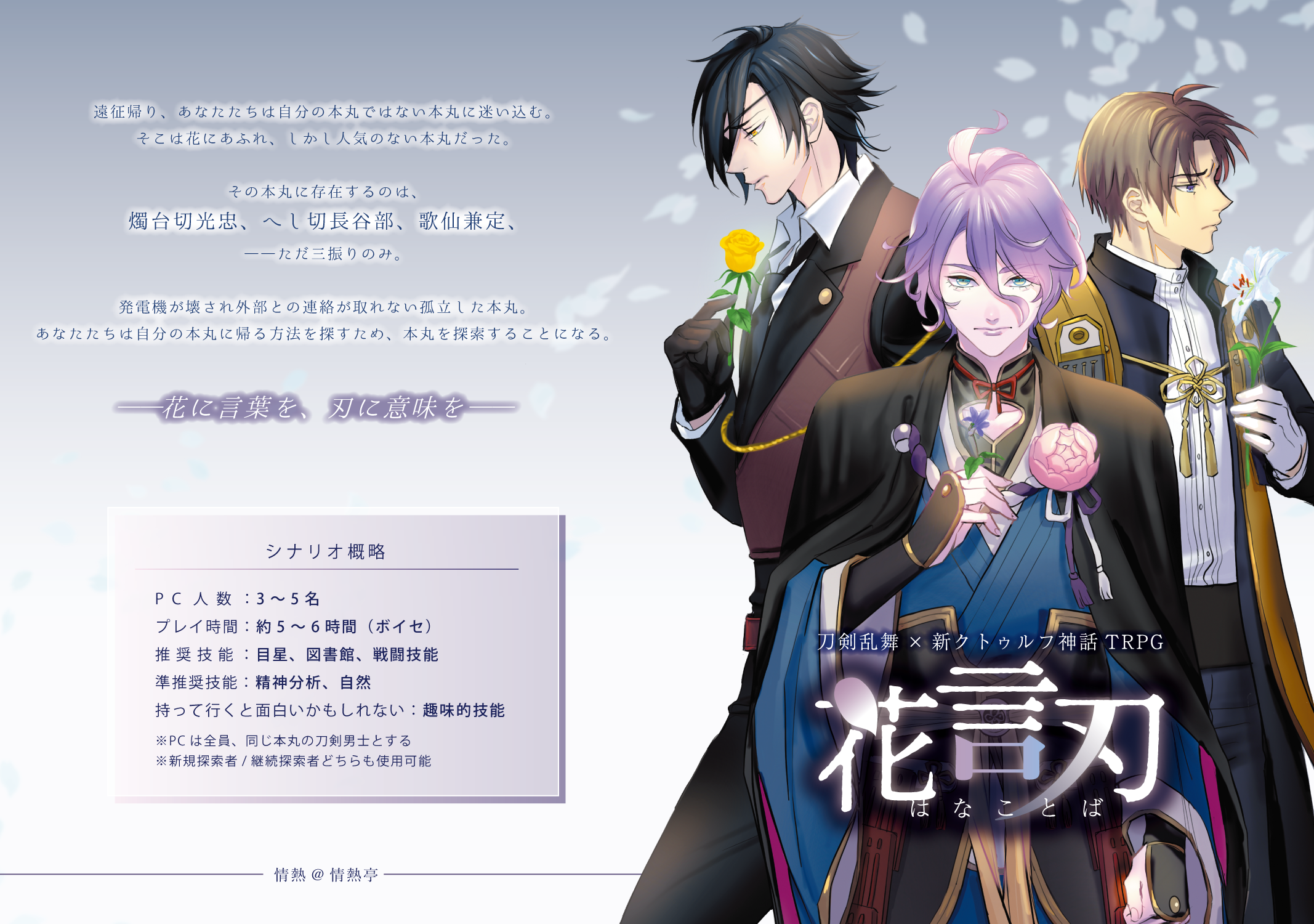 【刀剣乱舞CoC7版】花言刃【新クトゥルフTRPGシナリオ】 - 情熱亭 - BOOTH