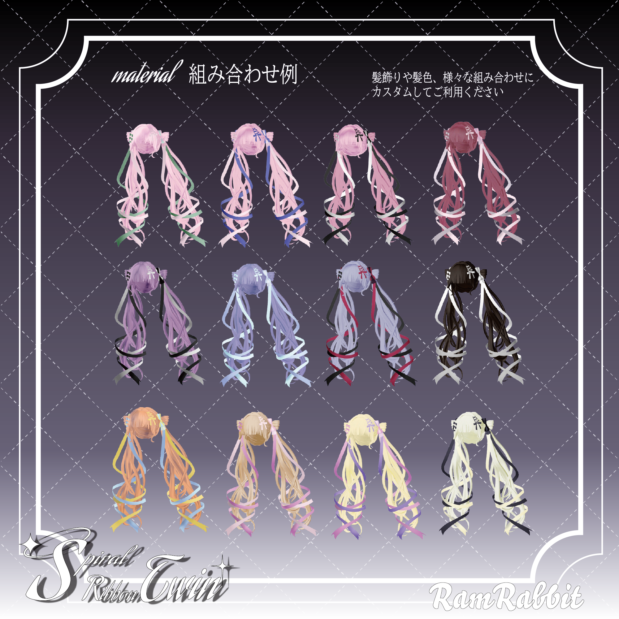 【14アバター対応】Spiral Ribbon Twin【VRChat】 - Ram Rabbit - BOOTH