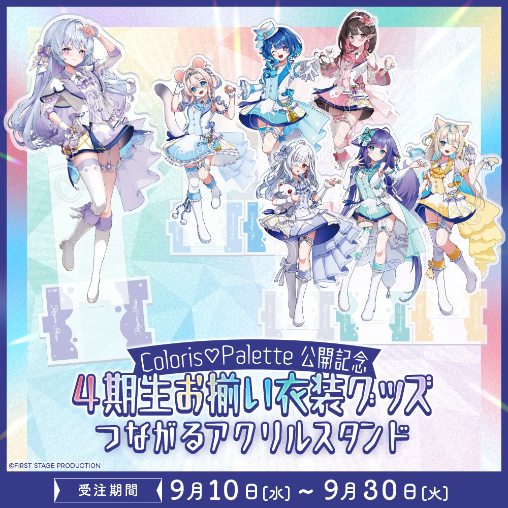 『Coloris♡Palette』公開記念 お揃い衣装グッズ つながるアクリルスタンド - ichi-pro - BOOTH