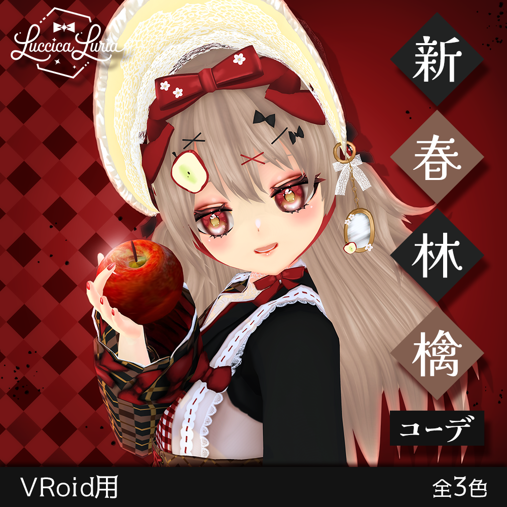 【VRoid】新春林檎コーデ【無料】 - Luccica Luria - BOOTH