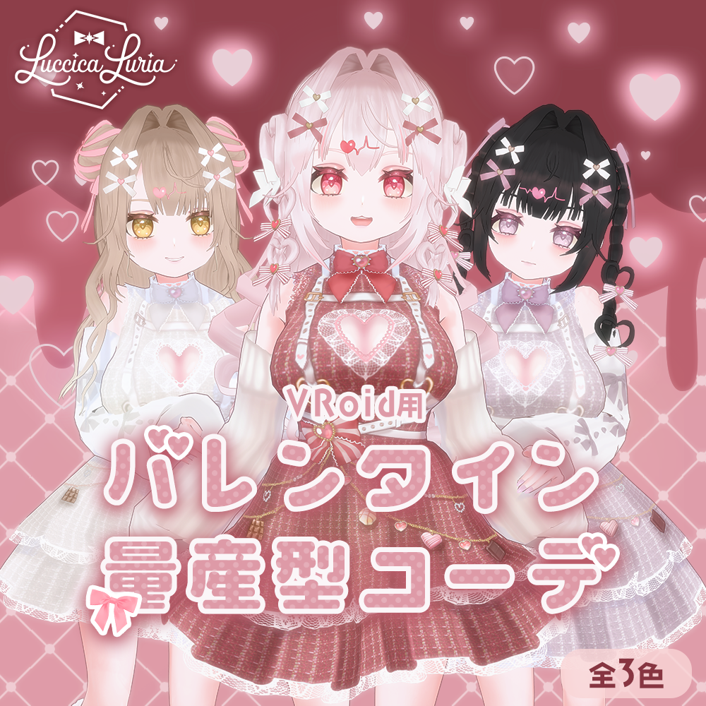 【VRoid】バレンタイン量産型コーデ【無料】 - Luccica Luria - BOOTH