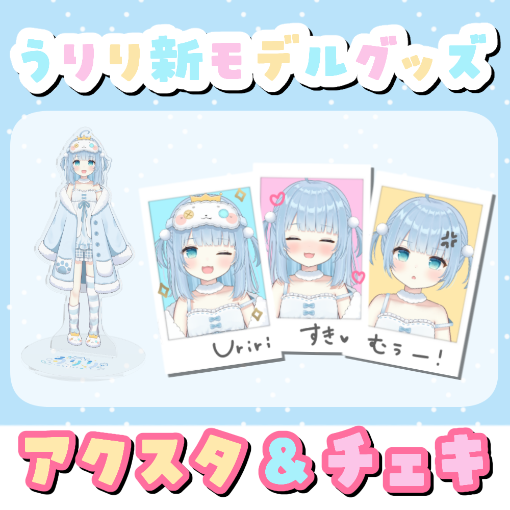 【受注生産】うりり新モデルグッズ - Uriri Shop - BOOTH