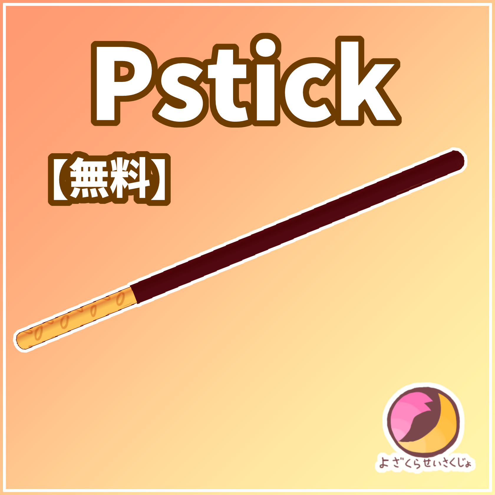 【無料】Pstick - よざくらせいさくじょ - BOOTH