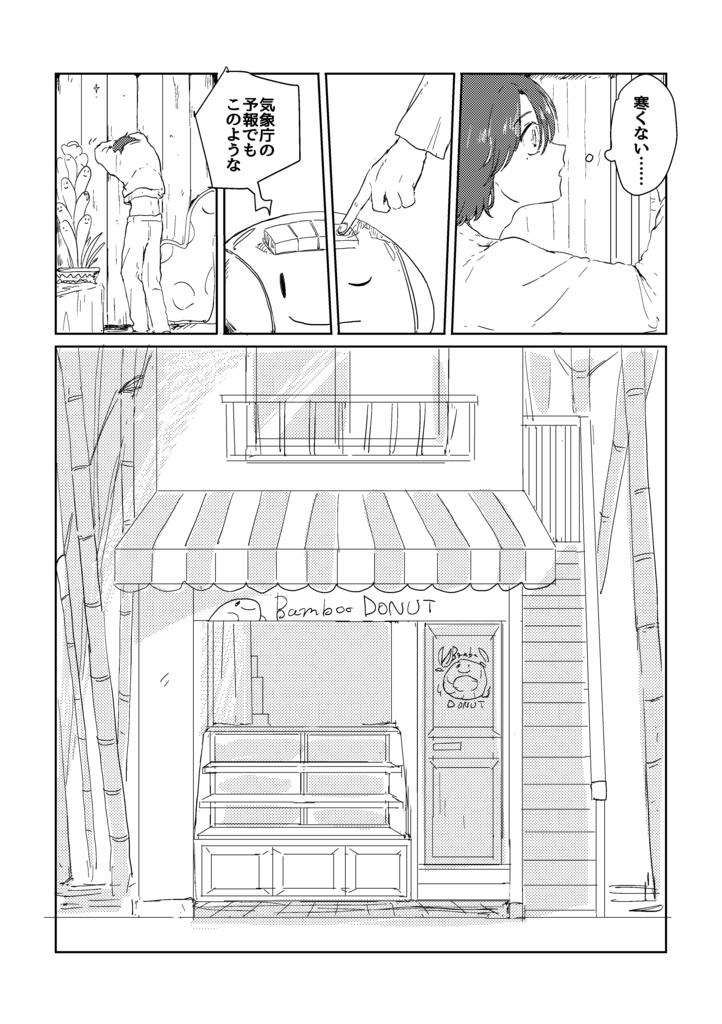 Bamboo Doughnut hole 前編 - 神様みたい - BOOTH