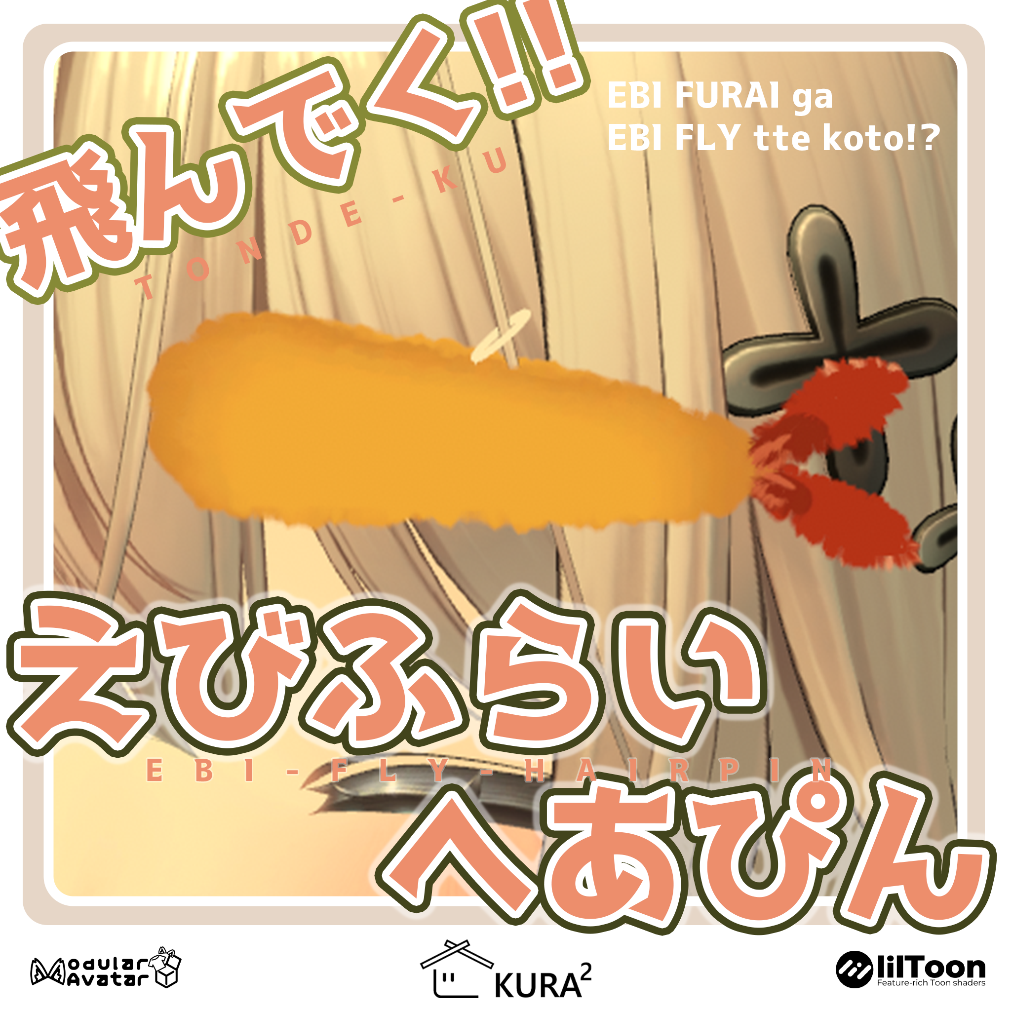 飛んでく!!えびふらいへあぴん【ギミック付き】 - 久良蔵 / KURAKURA - BOOTH