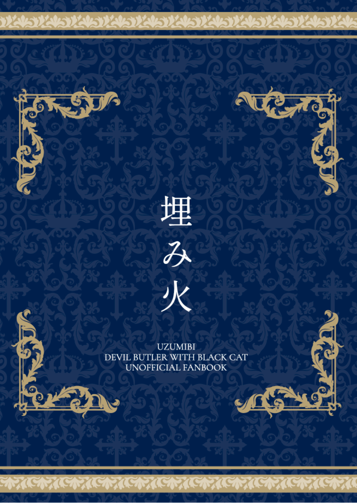 【aknkプラス】埋み火【夢小説集】 - いつでもティータイム - BOOTH