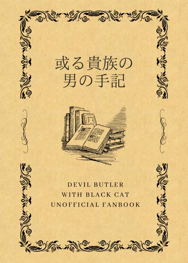 【aknk_FA】或る貴族の男の手記【手記風小説】 - いつでもティータイム - BOOTH