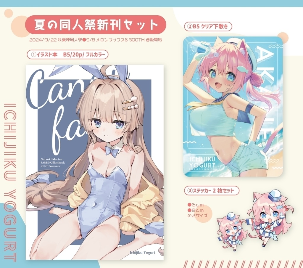 夏の同人祭新刊セット いちじくよーぐると Booth