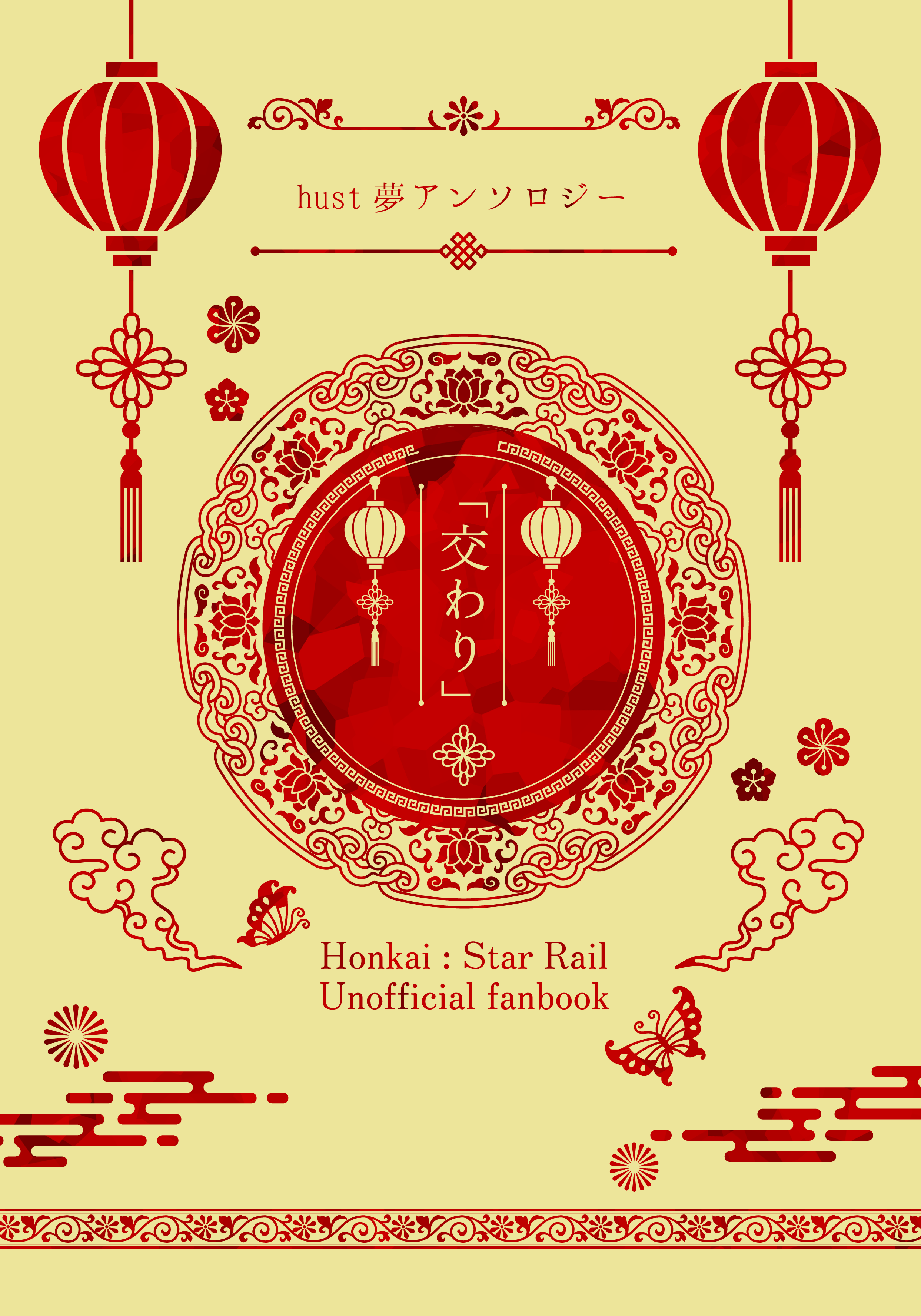 hust夢アンソロジー「交わり」 - 花よりねんね/たわら屋 - BOOTH