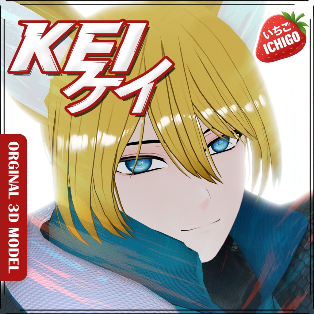 オリジナル3Dアバター🦊ケイ - KEI - 🍓いちご Ichigo🍓 - BOOTH