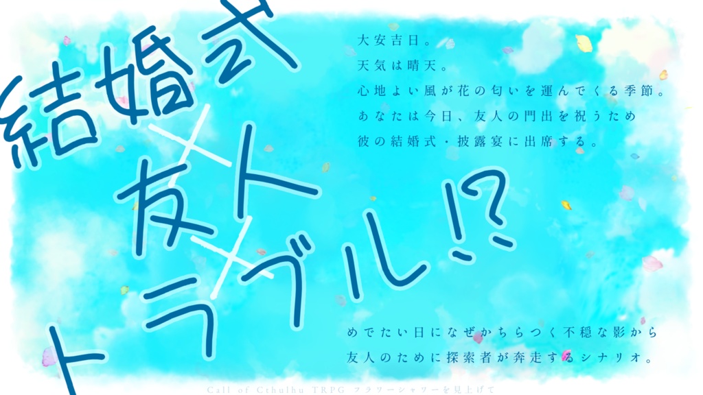 【CoCTRPG】フラワーシャワーを見上げてSPLL:E192147 - さかなまわり屋 - BOOTH