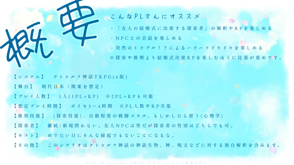 【CoCTRPG】フラワーシャワーを見上げてSPLL:E192147 - さかなまわり屋 - BOOTH