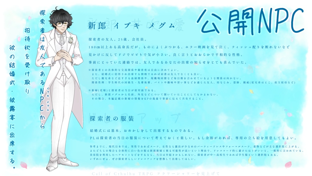 【CoCTRPG】フラワーシャワーを見上げてSPLL:E192147 - さかなまわり屋 - BOOTH