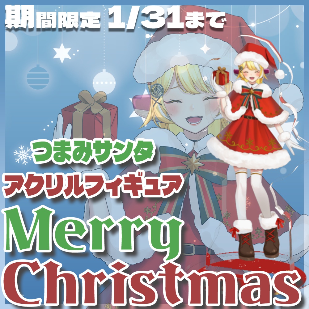【期間限定】羽ヶ町つまみ クリスマスアクリルフィギュア - 羽ヶ町カーショップ - BOOTH