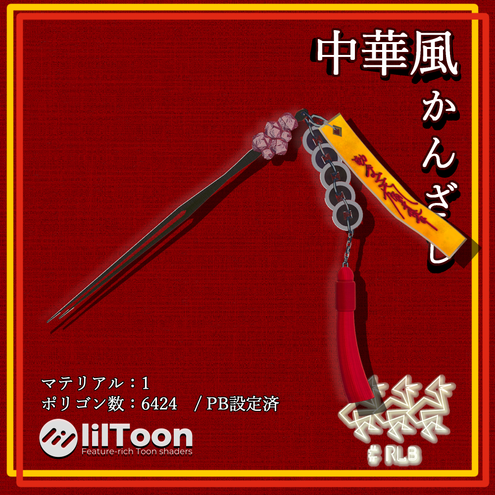 中華風かんざし - #RLB - BOOTH