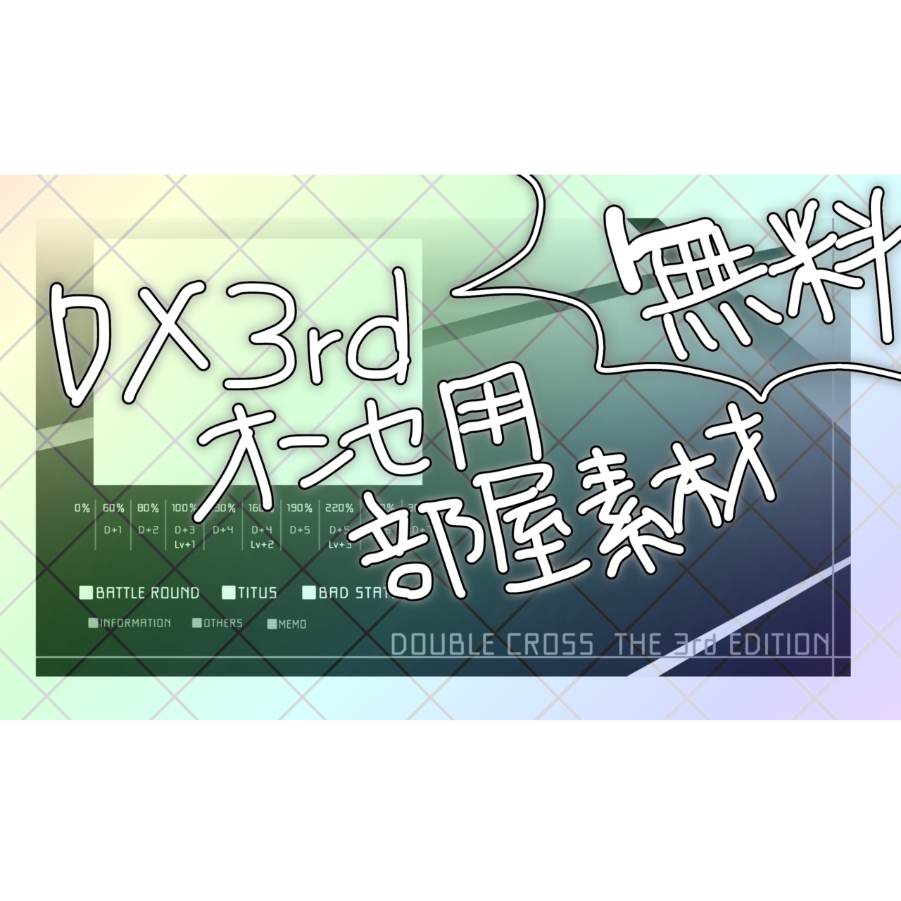 【DX3rd】ドシンプルお部屋素材(EA環境)【無料】 - もやしハウス - BOOTH