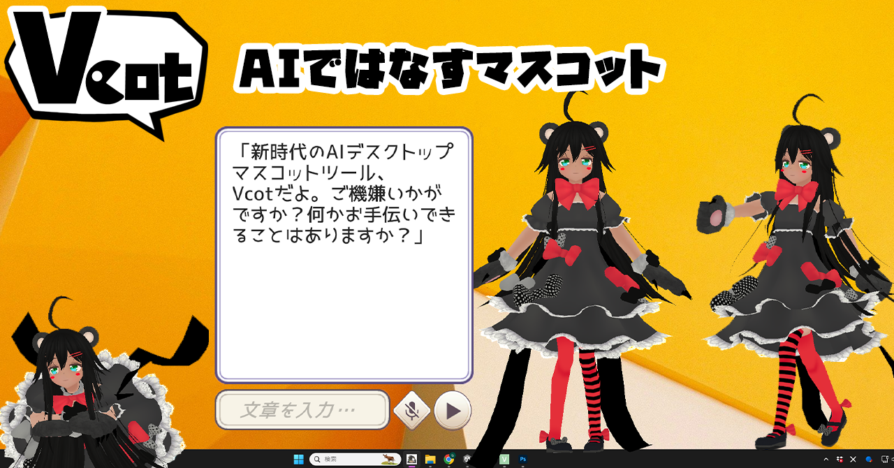 Vcot AIで喋るデスクトップマスコット - ナマリカルテ - BOOTH