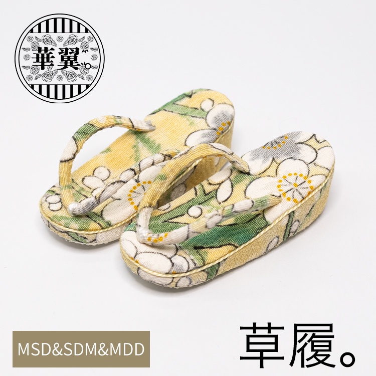 華翼【MSD&SDM、MDDもちあし用】普通足用草履-山吹茶 - 華翼和風工房 - BOOTH