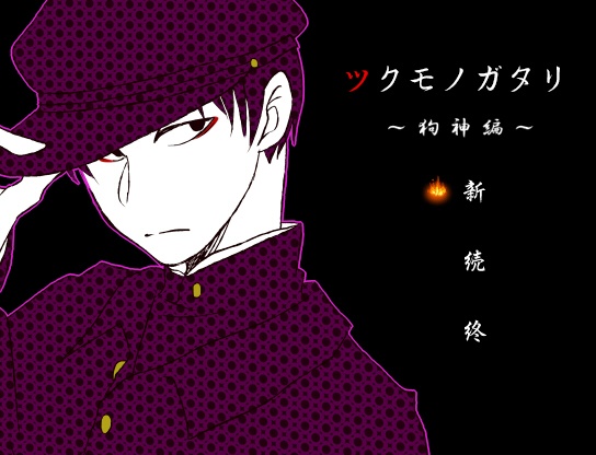 ツクモノガタリ本編（全10作完結済み） - WHGF - BOOTH