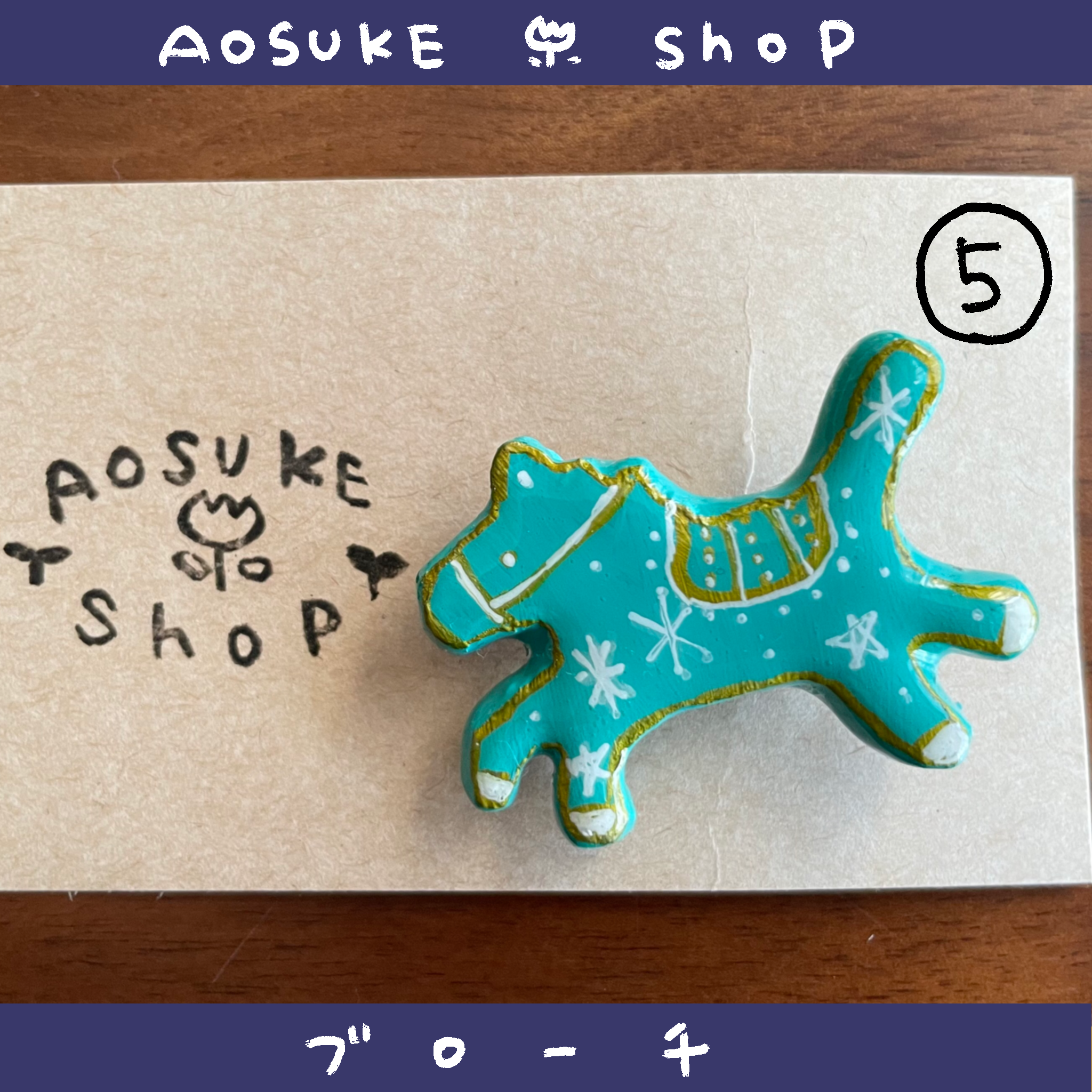 ブローチ 【お馬さん】 - aosuke shop - BOOTH