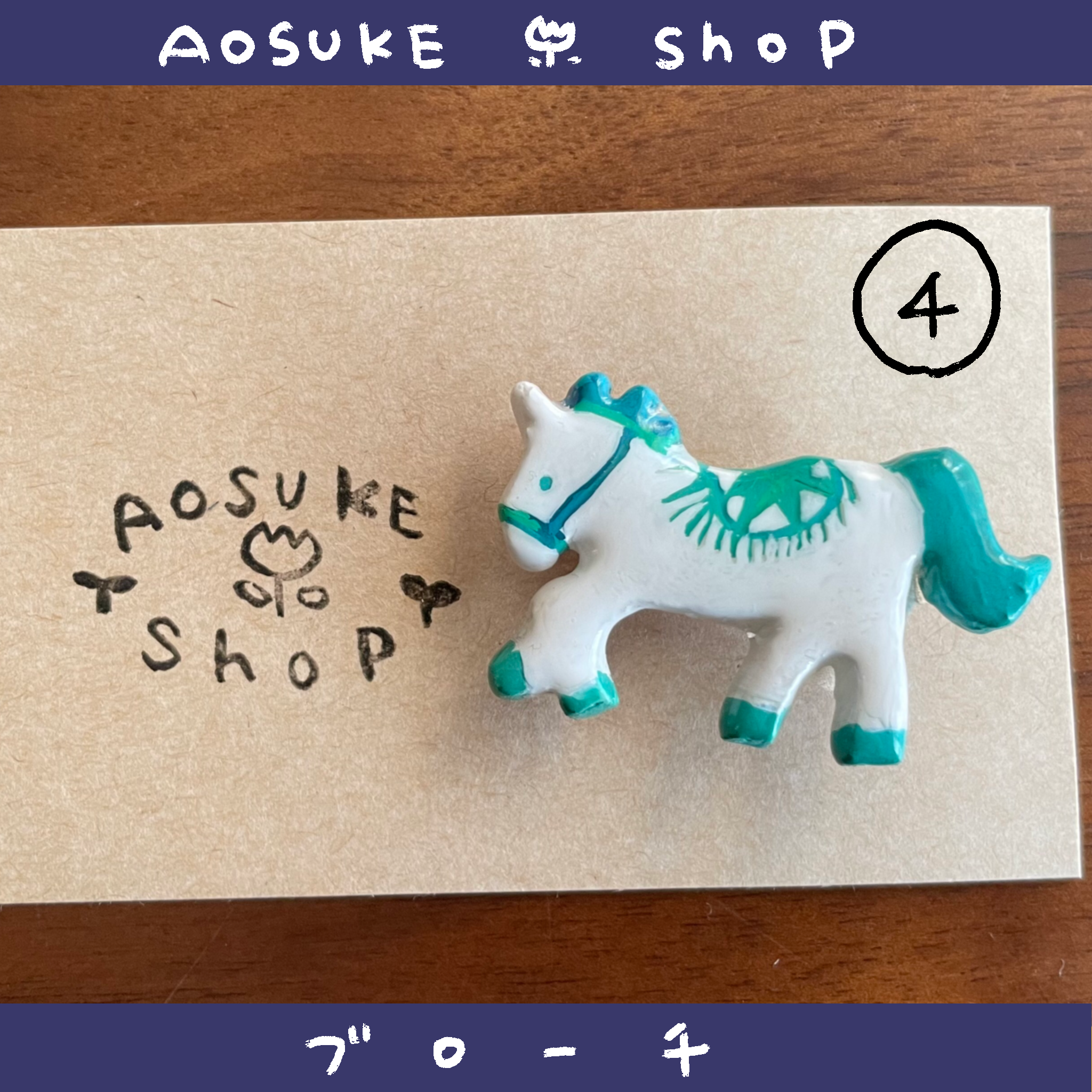 ブローチ 【お馬さん】 - aosuke shop - BOOTH