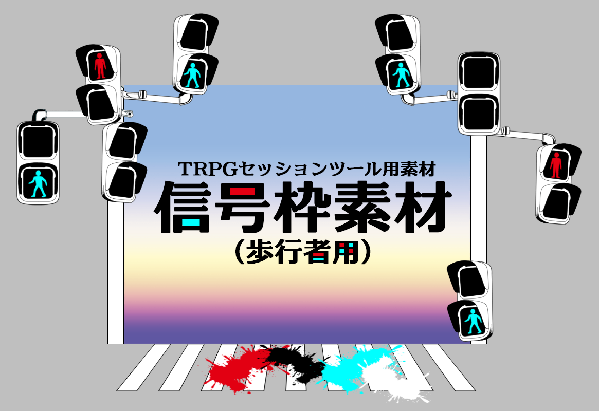 TRPG用信号枠素材(歩行者用) - DJ.COO - BOOTH