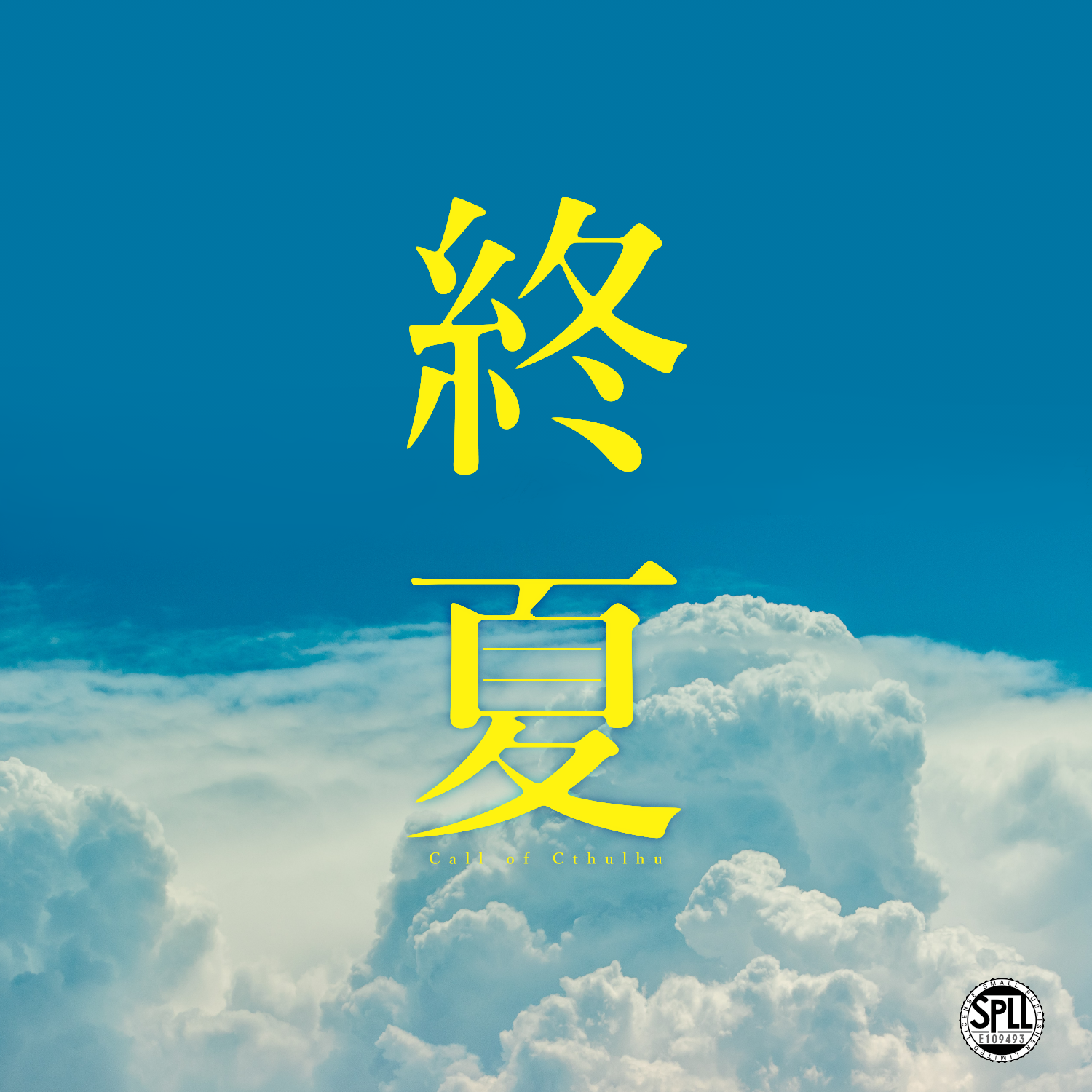 【COC】終夏【2PL秘匿】SPLL:E109493 - 元宗記事出版社 - BOOTH