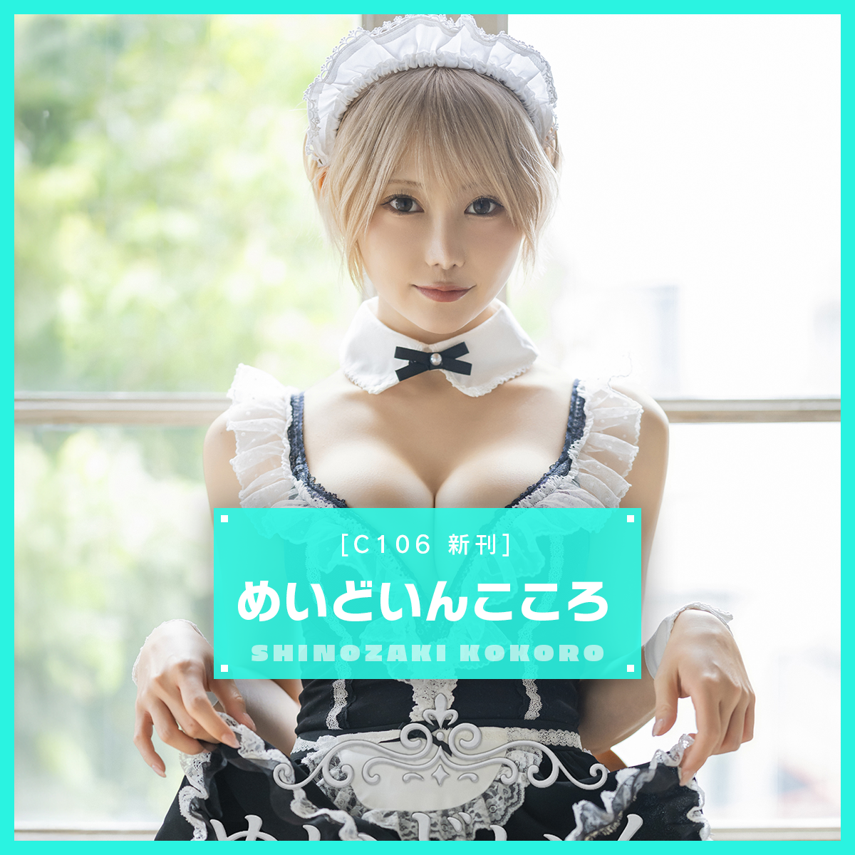 めいどいんこころ（C106新刊） - 金髪ショー党 - BOOTH