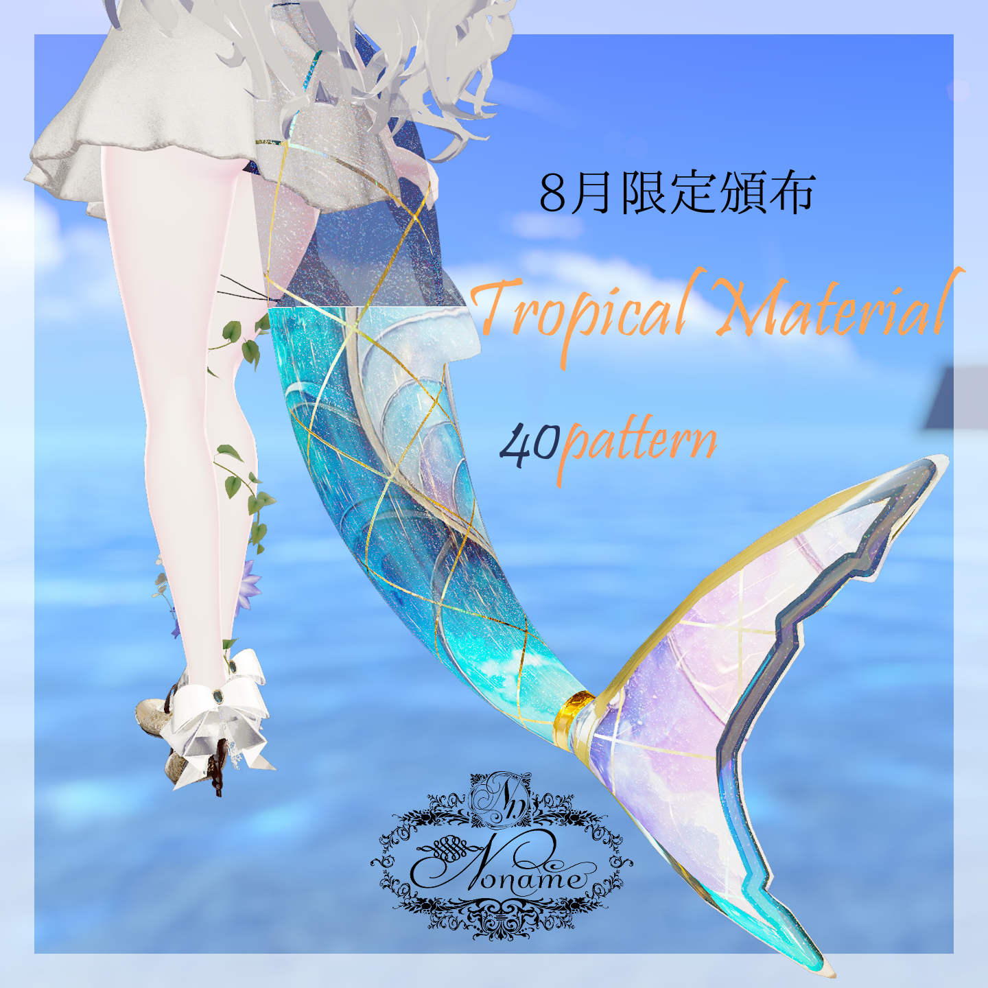 期間限定頒布【期間限定】Tropical Material【汎用マテリアル＋α】 - NONAME - BOOTH