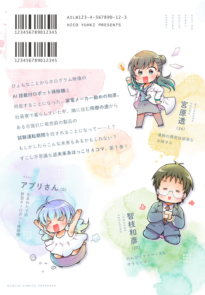 うちの可愛い掃除機知りませんか？1【特典付】 - ACACIA BOOTH - BOOTH