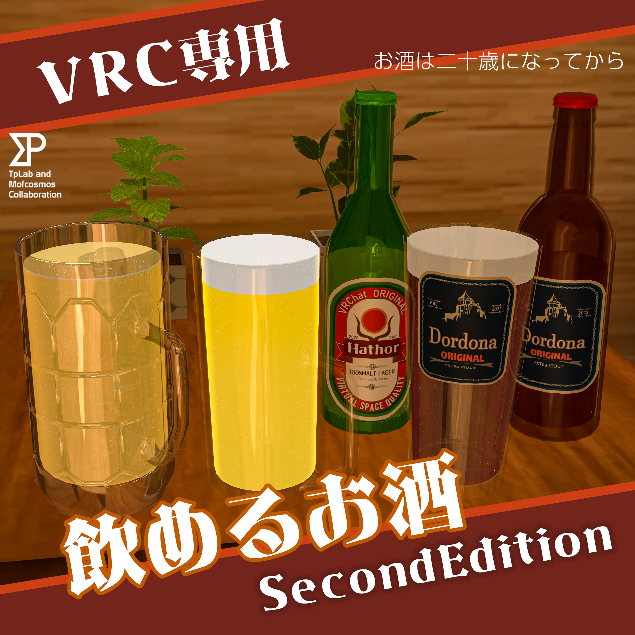 【VRChat想定】飲めるお酒 SecondEdition - TpLab - BOOTH