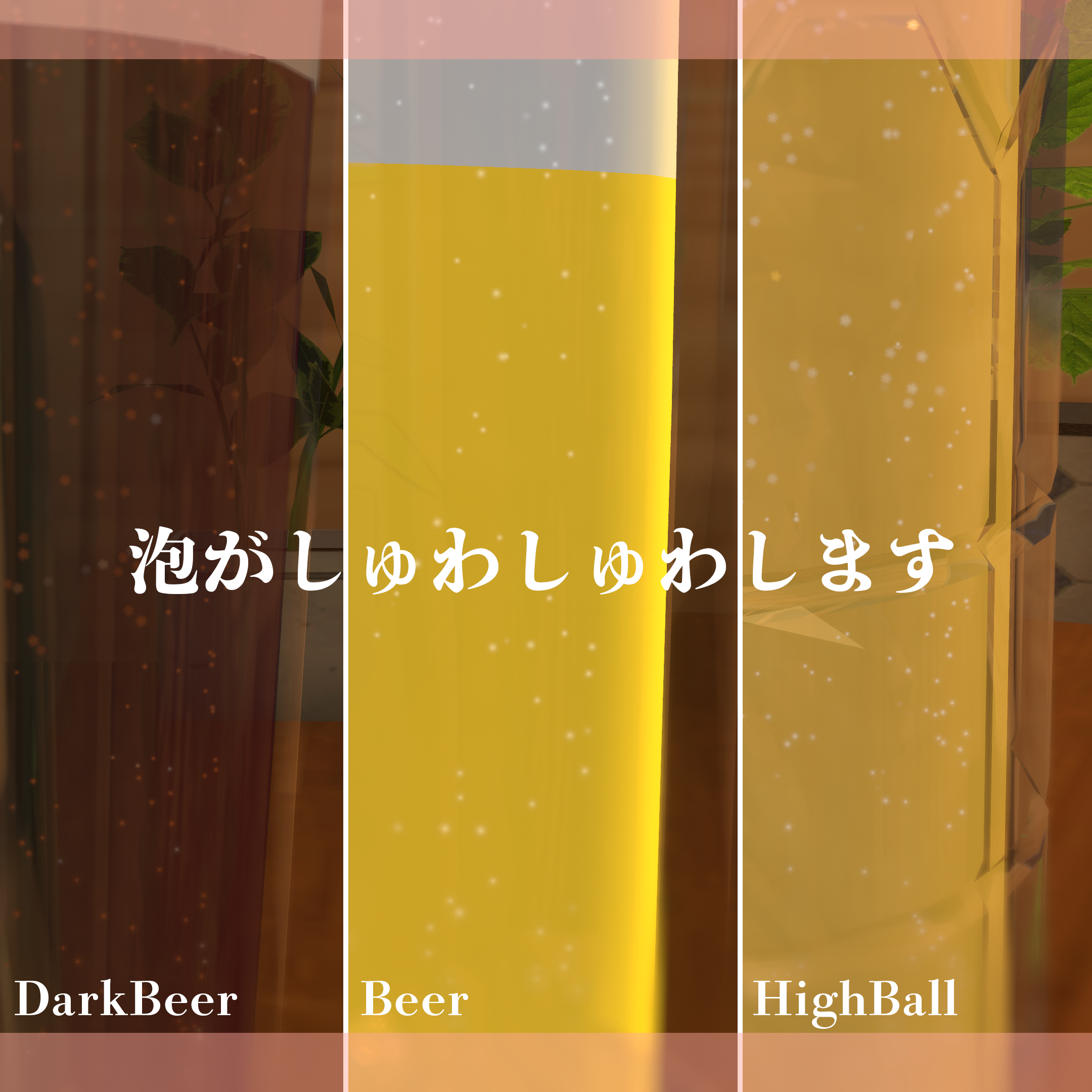 【VRChat想定】飲めるお酒 SecondEdition - TpLab - BOOTH