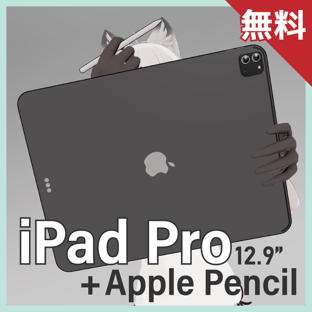 【無料】iPad Pro 12.9 + Apple Pencil - VRChat向け - タマニダマニ - BOOTH