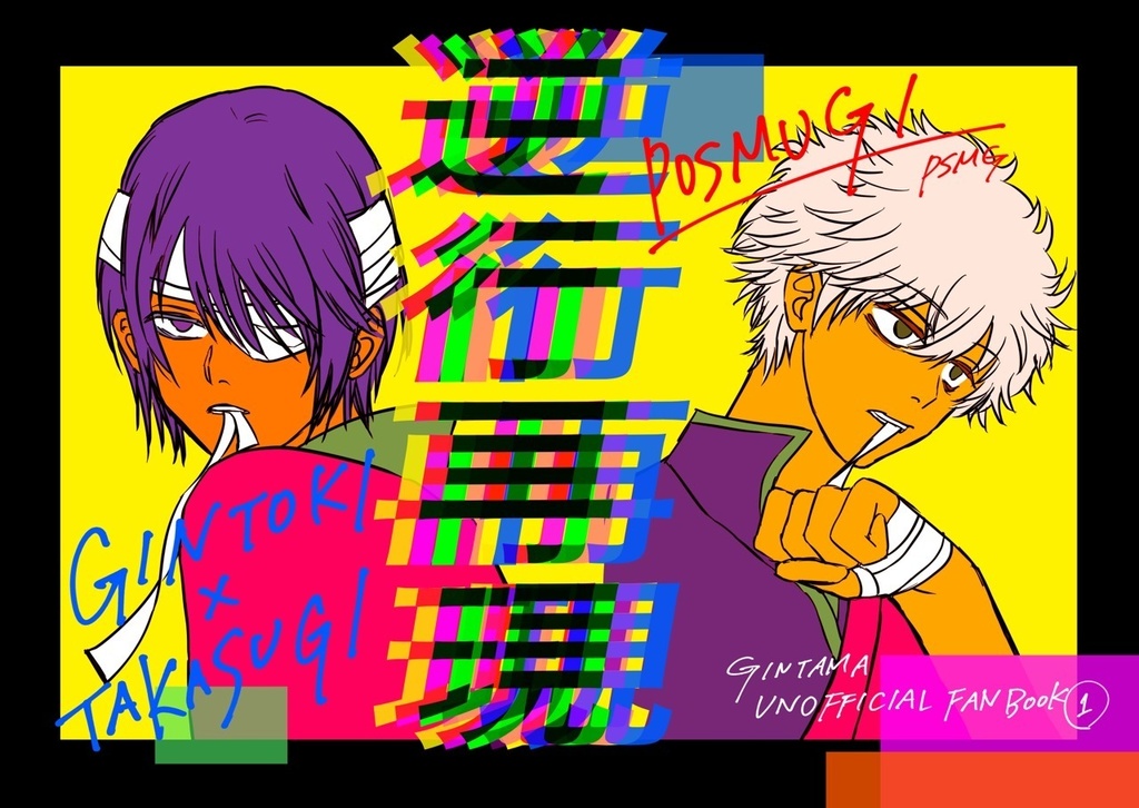 逆行再現 - psmg - BOOTH