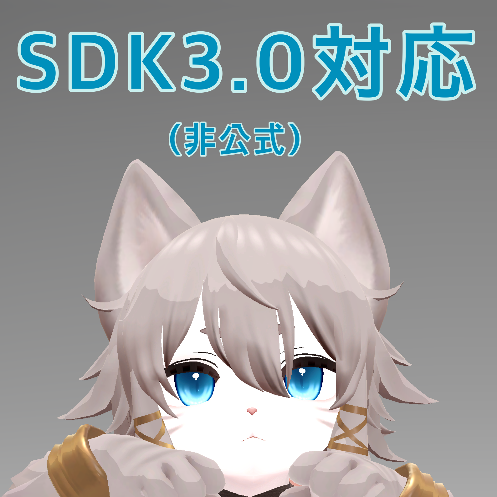 【にゃんたうろす対応】SDK3.0変換用データ（非公式） ver.1.2.0 - よつあし洋品店 - BOOTH