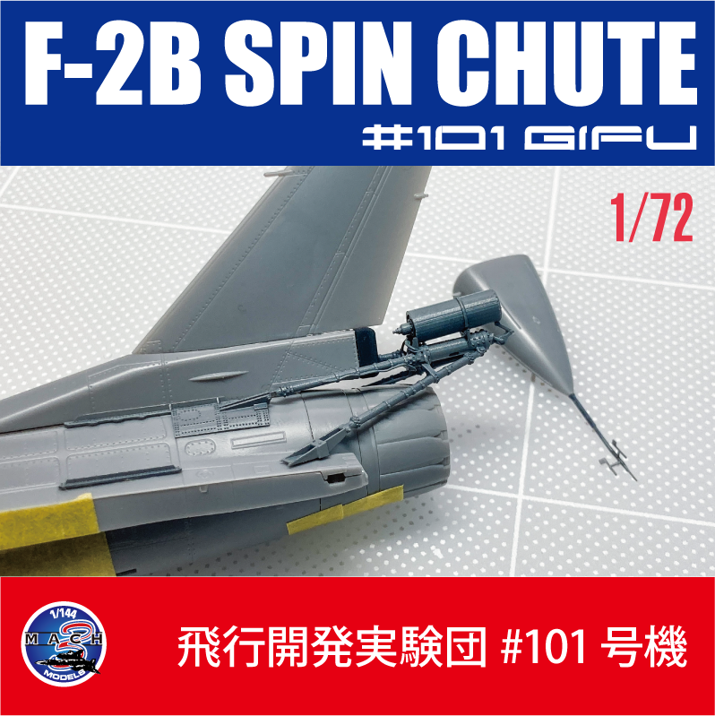 1/72 F-2B 101号機用スピンシュート (国内送料無料) - Mach3 Models - BOOTH