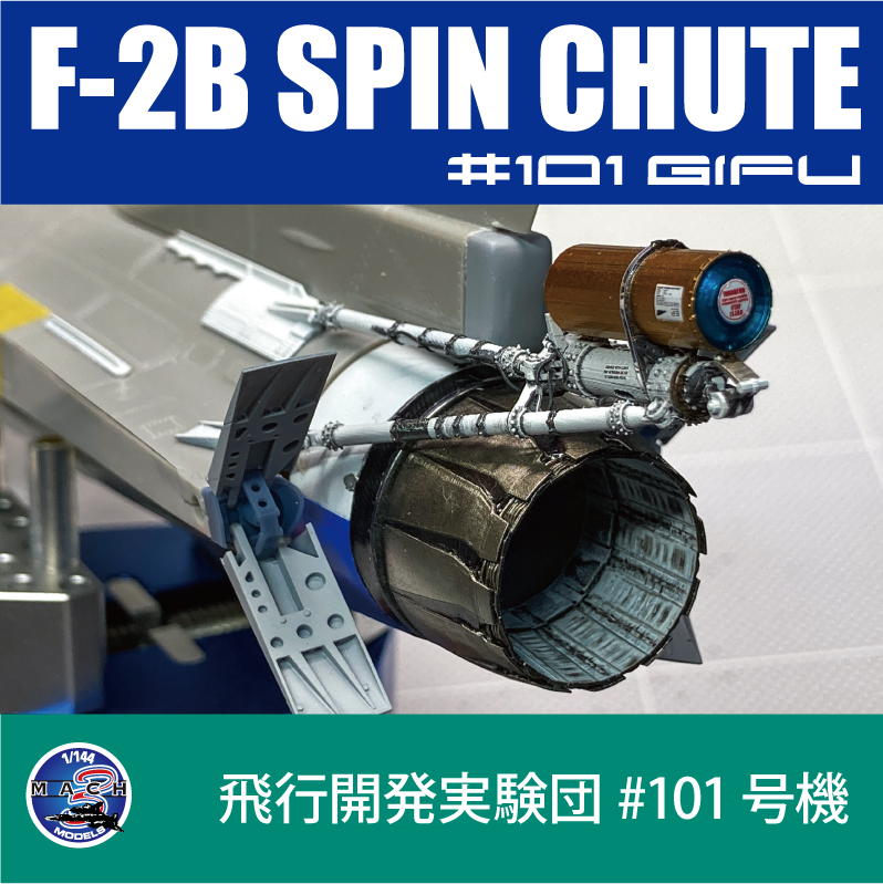 1/48 F-2B 101号機用スピンシュート (国内送料無料) - Mach3 Models - BOOTH