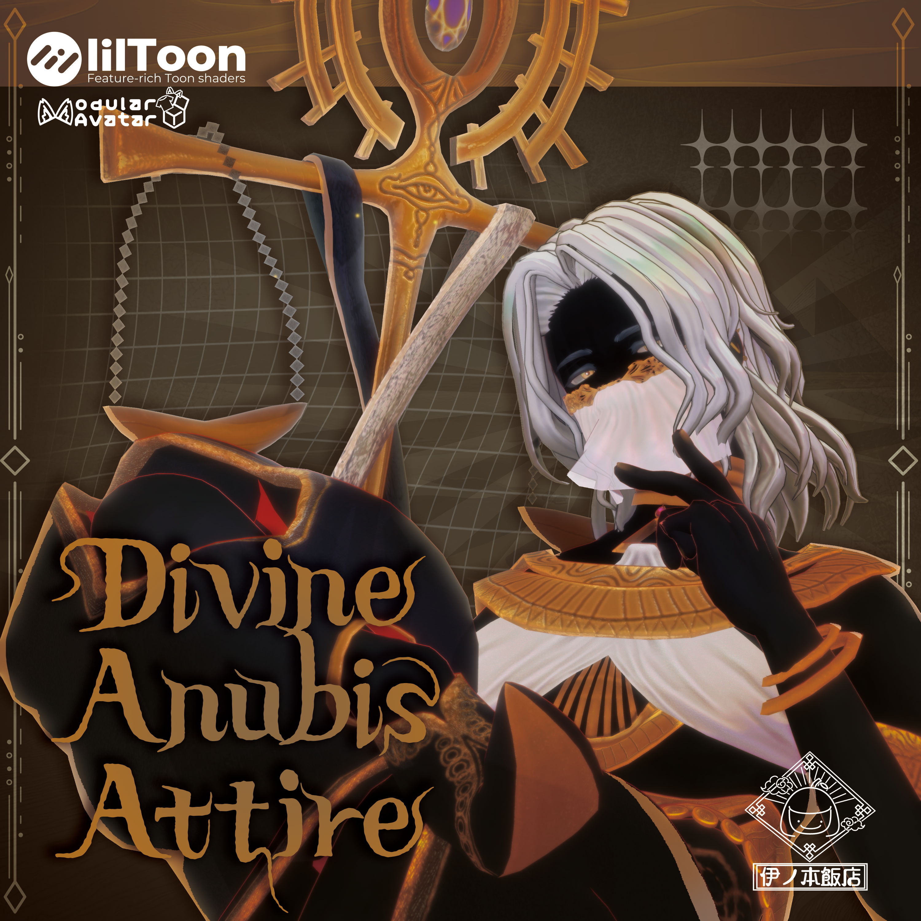 【18アバター対応】Divine Anubis Attire【MA対応】 - 伊ノ本飯店 - BOOTH