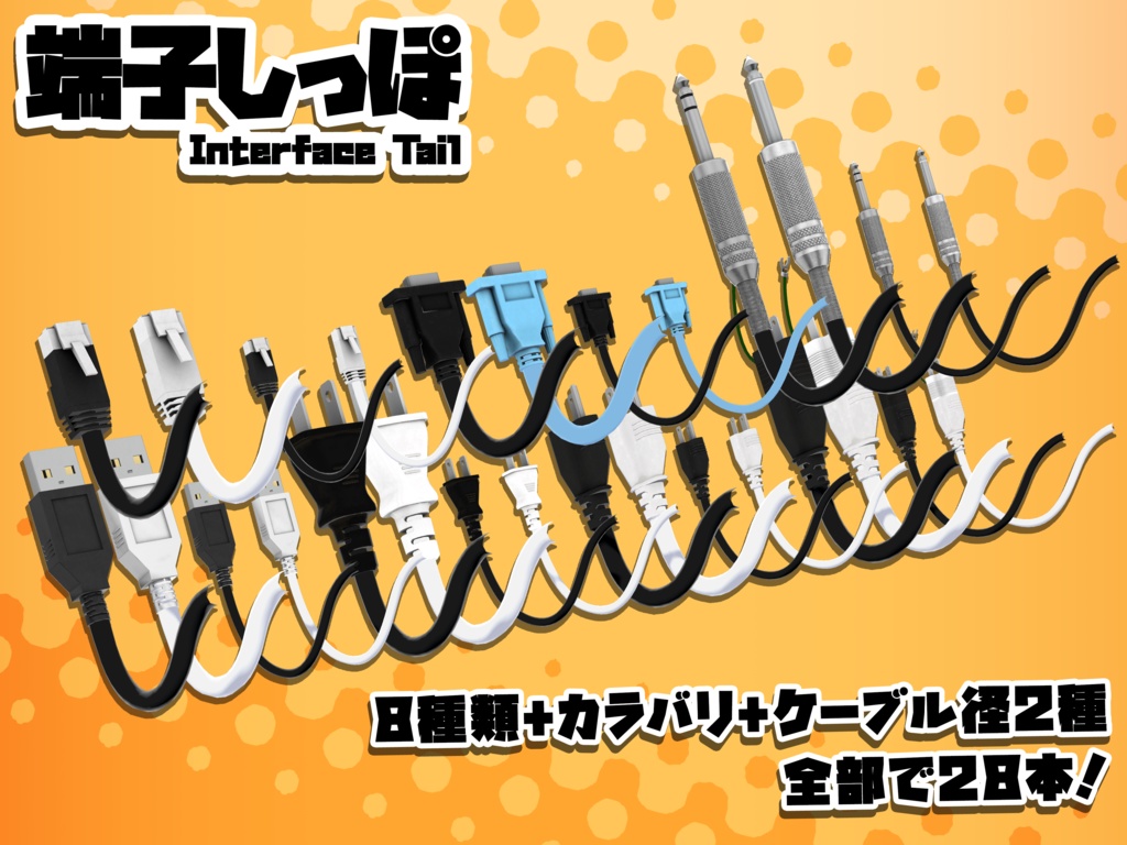 端子しっぽ /Interface Tail [VRChat向けアクセ] - akiRAM - BOOTH