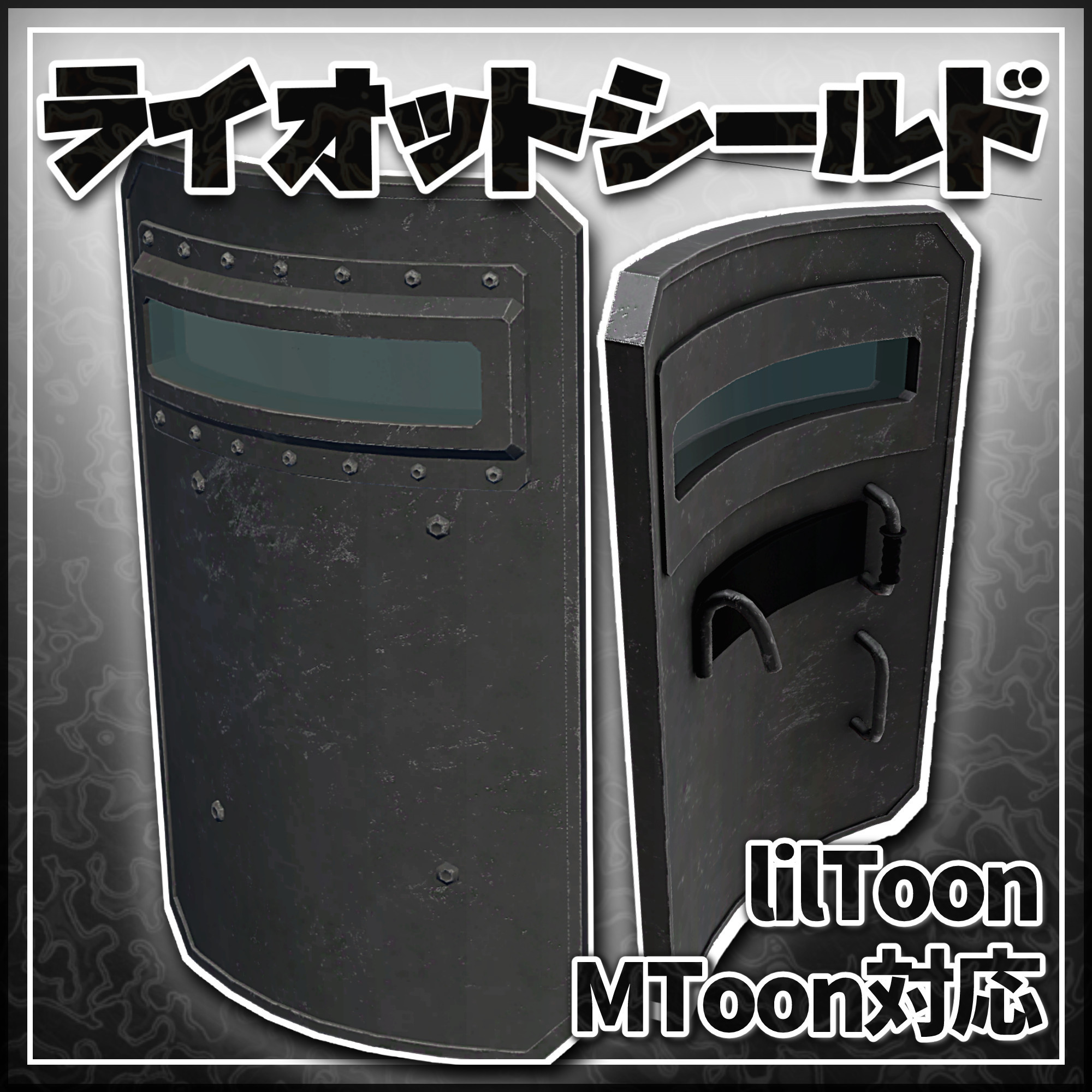 [3Dモデル]ライオットシールド[VRChat/Resonite対応] - akiRAM - BOOTH