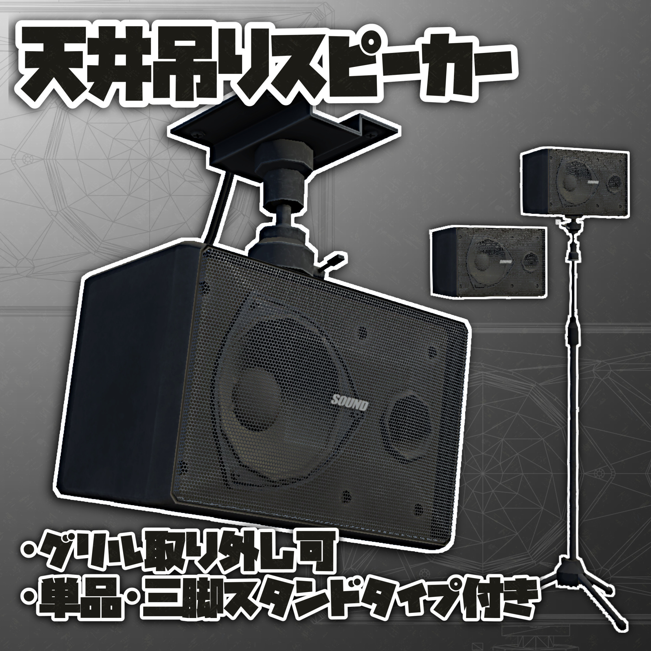 [3Dモデル]天井吊りスピーカー - akiRAM - BOOTH
