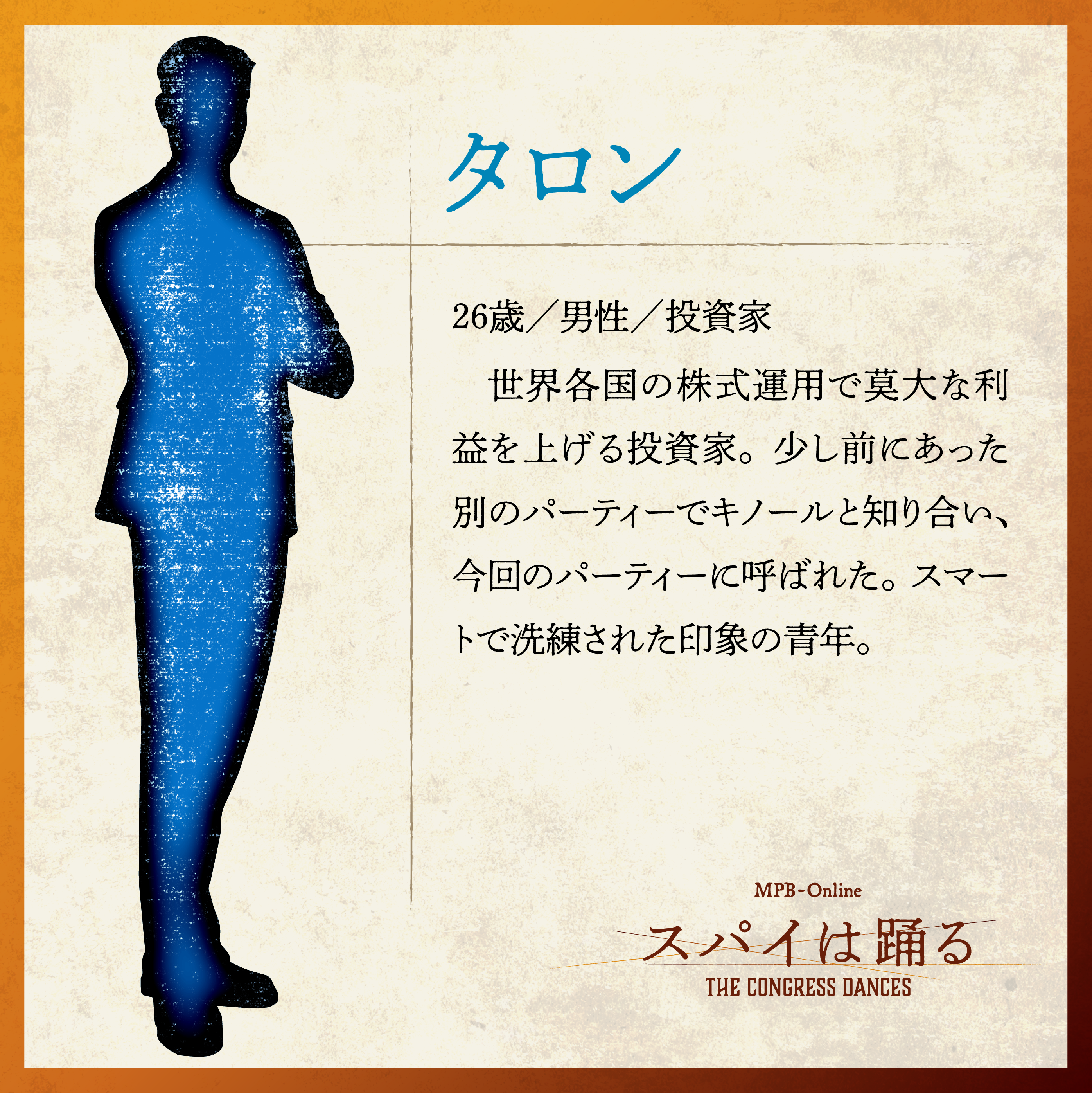 マーダーミステリー『スパイは踊る』 - グループSNE - BOOTH