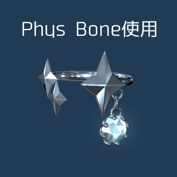 【無料】VRChat向けアクセサリー「星のリング」【phys bone使用】 - 下川wiki - BOOTH