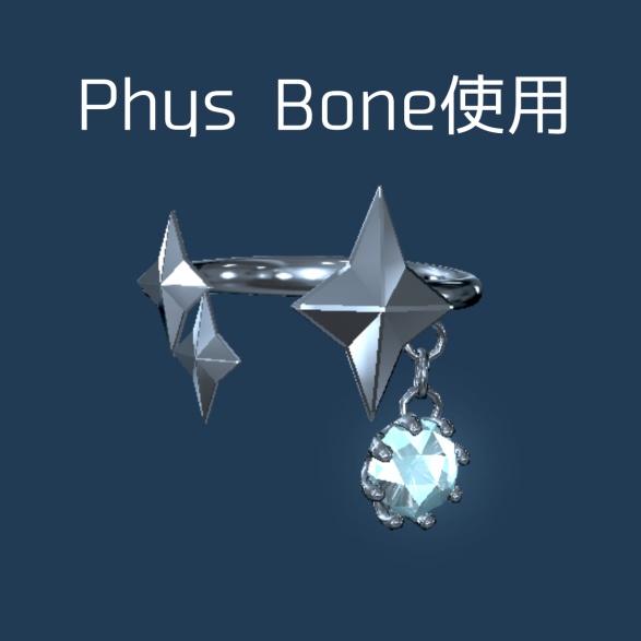【無料】VRChat向けアクセサリー「星のリング」【phys bone使用】 - 下川wiki - BOOTH
