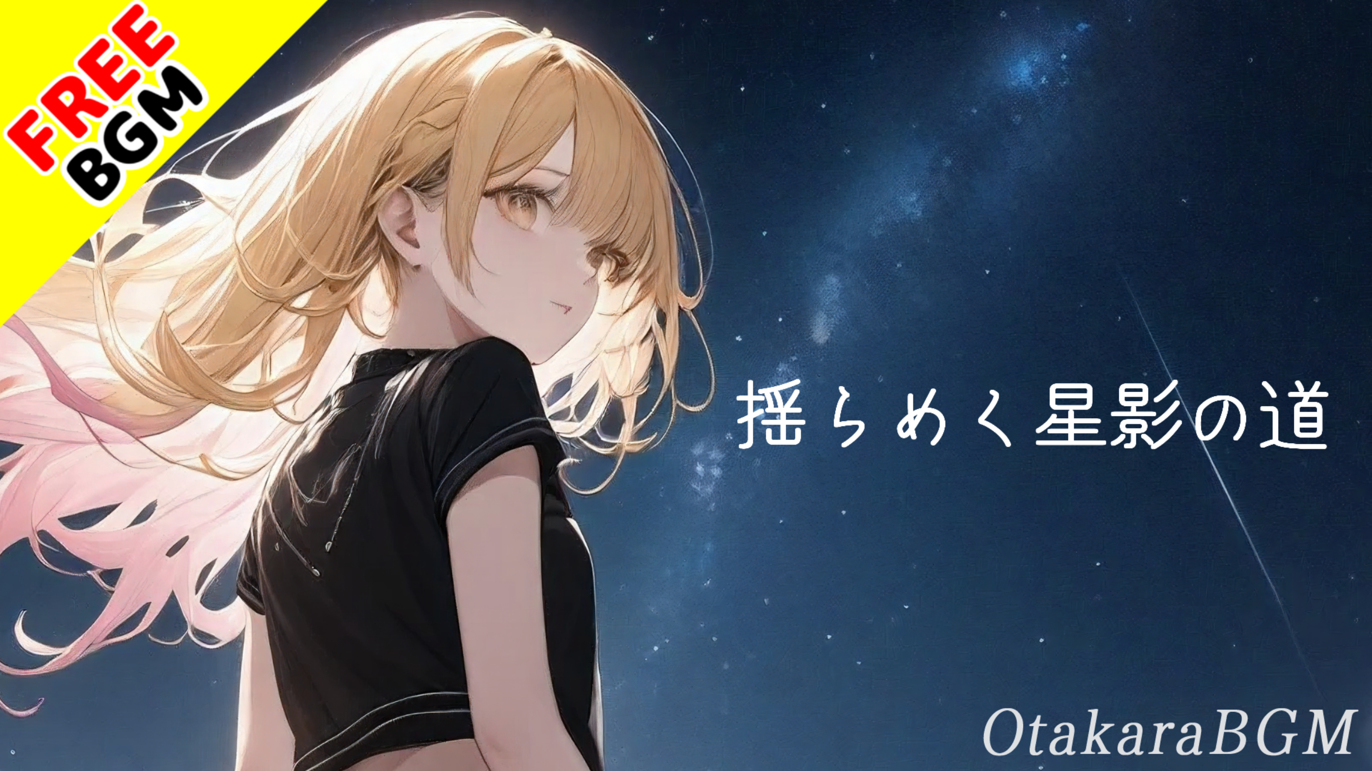 【フリーBGM / 歌あり】揺らめく星影の道【J-Rock / オルタナティブ / エモい / かっこいい / 疾走感 / オリジナル曲 / アップテンポ / 泣ける / テンションが上がる ...